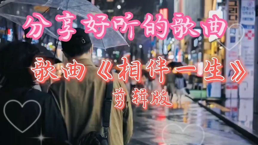 分享好听的歌曲《相伴一生》红尘之中遇见你,就注定离不开!