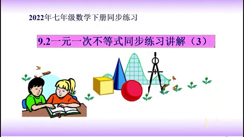 人教版七年数学下册:9.2一元一次不等式同步练习(3)