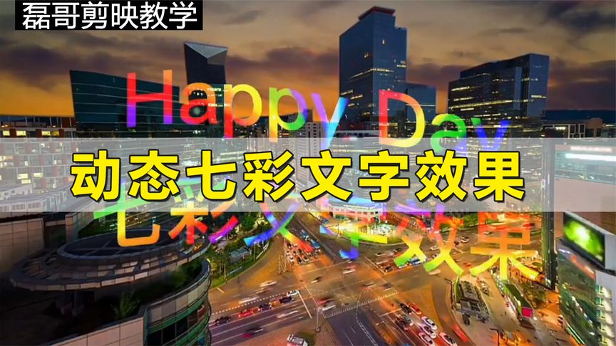 用剪映制作七彩闪光动态文字 效果很OK 步骤简单易学