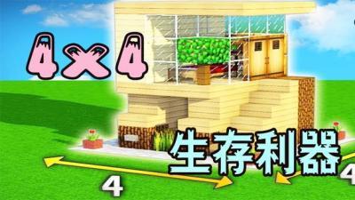 我的世界:一定要学会的生存小屋,小编简直爱不释手!
