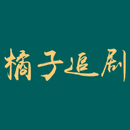 橘子追剧剧 