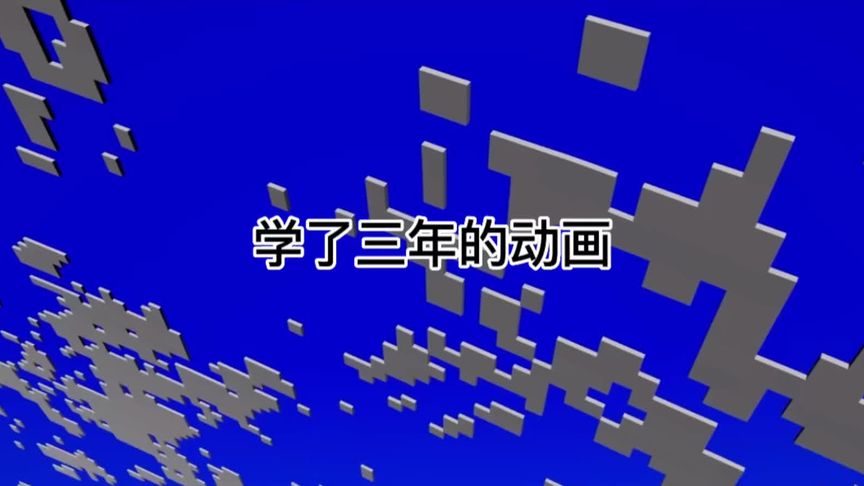 #我的世界 #mc动画 #沙雕系列 学了三年动画制作的视频 怎么样