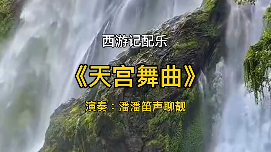 西游记配乐→笛子演奏《天宫舞曲》,送给你视听享受!