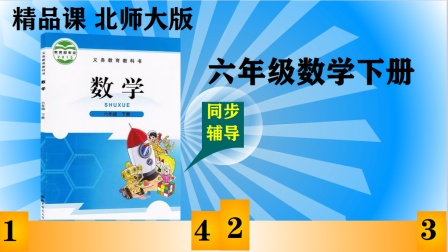 六年级数学下册 培优课堂63 总复习 P63 知识易解