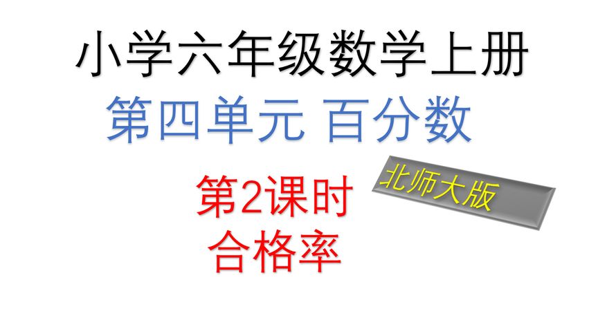 北师大版六年级数学上册 第四单元 百分数 第2课时 合格率