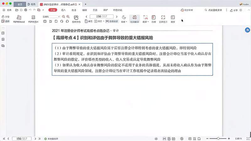 2021CPA中国注册会计师审计自学教程081719