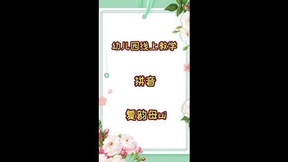 拼音复韵母ui教学视频