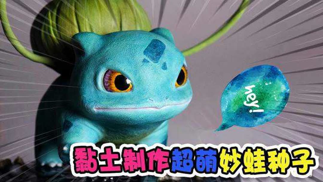 创意手工:黏土制作温顺又可爱的宝可梦,吸收阳光长大的妙蛙种子
