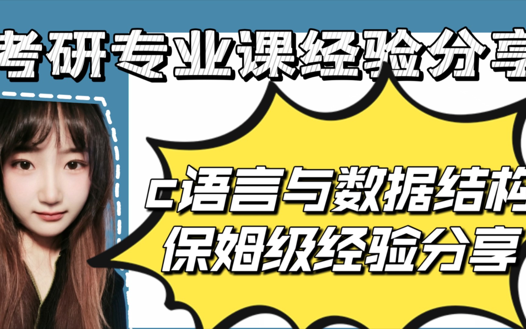 c语言、数据结构备考保姆级经验分享|考研|期末|专升本.均可酌情适用