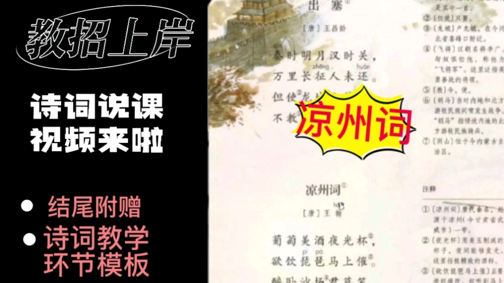 教招面试说课 古诗部分 视频《凉州词》 视频来啦
