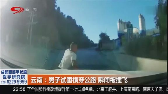云南:男子试图横穿马路,瞬间被撞飞