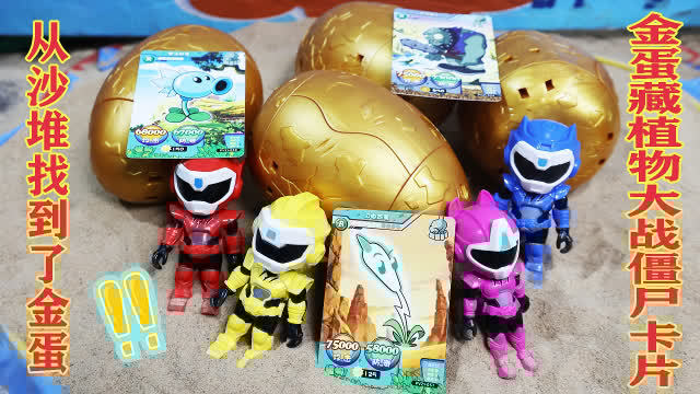 迷你特工队在沙堆发现金蛋,里面竟然藏着植物大战僵尸卡片