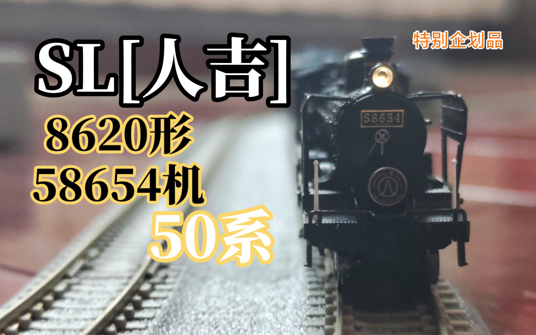 【铁道模型】SL人吉 n比例铁道模型 kato 特别企划品8620形机车与50...