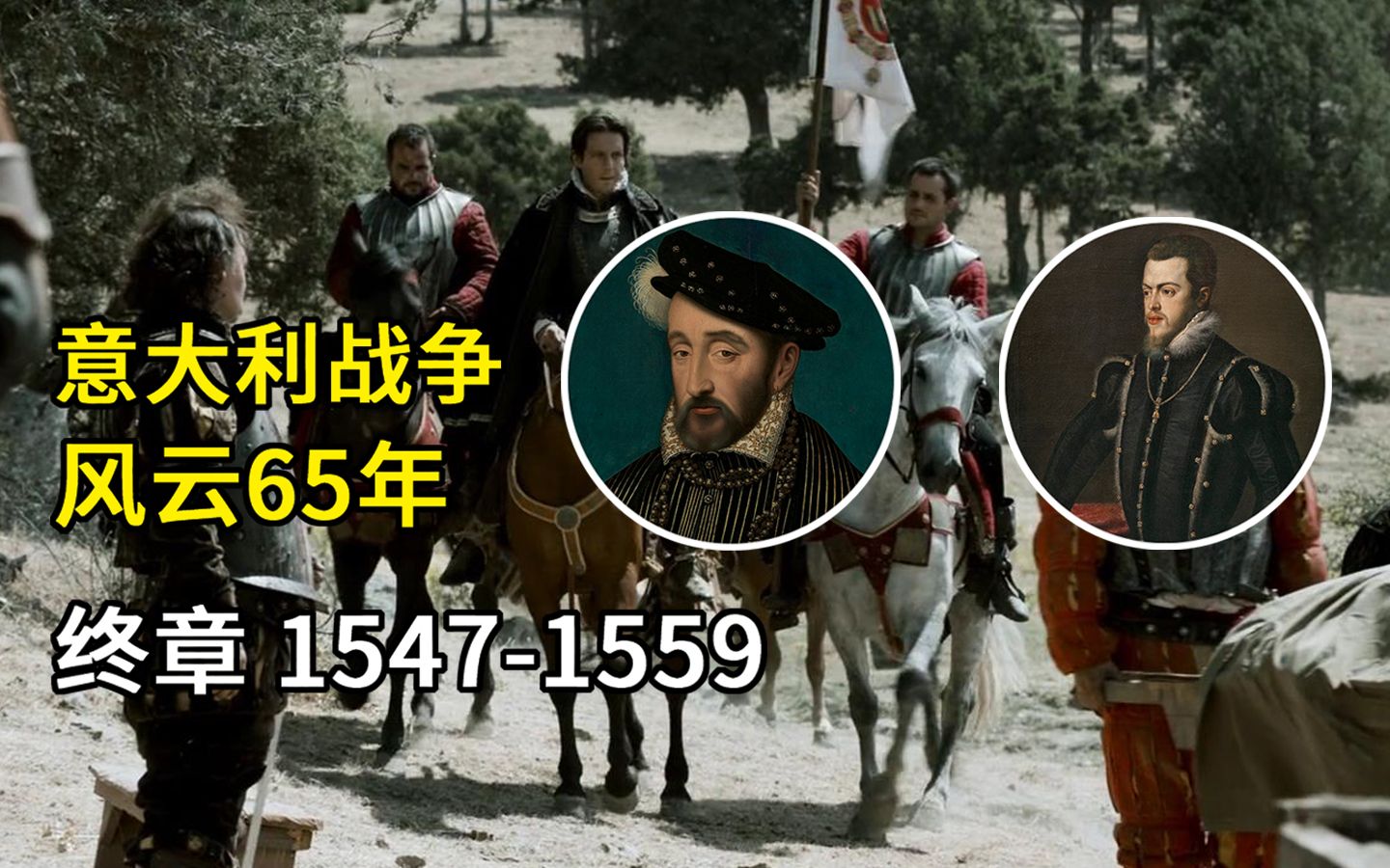 跨度65年,历经4代君主,改写欧洲军事史的意大利战争(5):终章