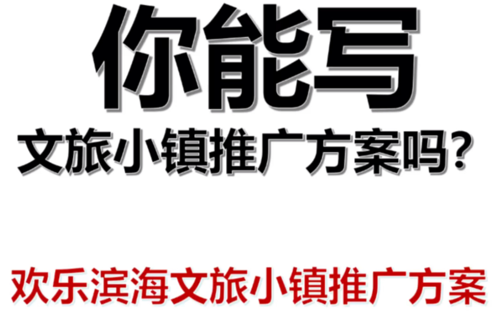 你能写文旅小镇推广方案吗?㊙️文旅推广方案!#营销策划 #营销策略 #...