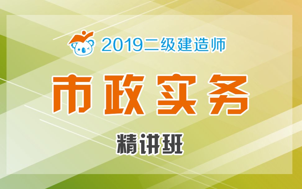 2019二级建造师市政精讲10(改性沥青混合料面层施工技术+水泥...