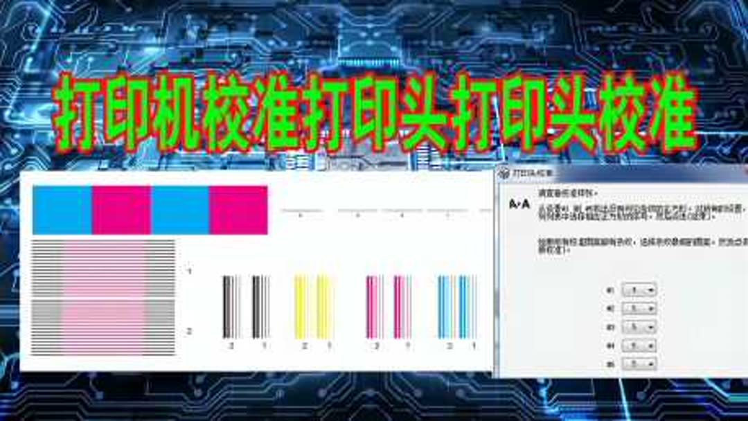 清零软件怎么给打印机校准打印头打印头校准