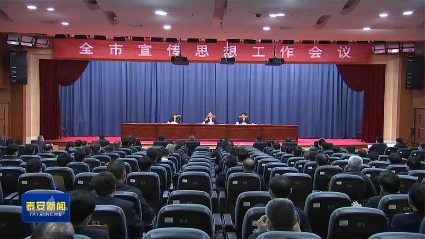 TATV视频丨全市宣传思想工作会议召开