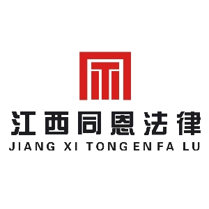 江西同恩法制服务 