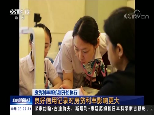 [新闻直播间]房贷利率新机制开始执行 良好信用记录对房贷利率影响更大