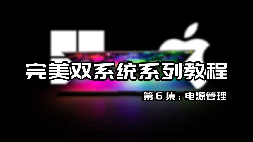 【Windows&macOS】完美双系统系列教程第6集,原生电源管理