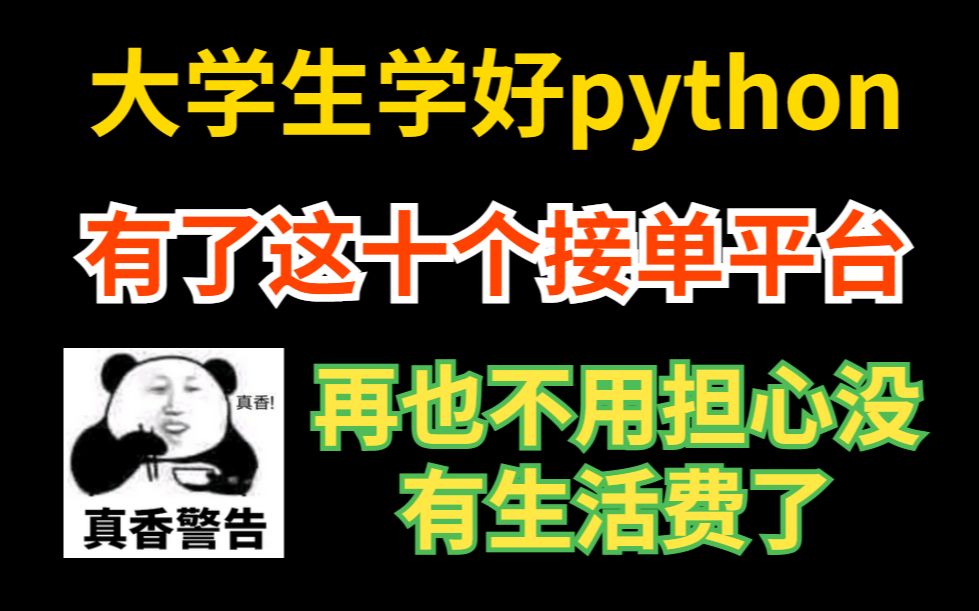 大学生学好python,有了这十个接单平台,再也不用担心没有生活费了!