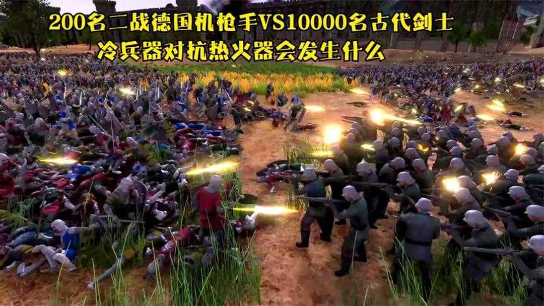 史诗模拟战:当用200个二战德军士兵对抗10000古代剑士谁会赢?