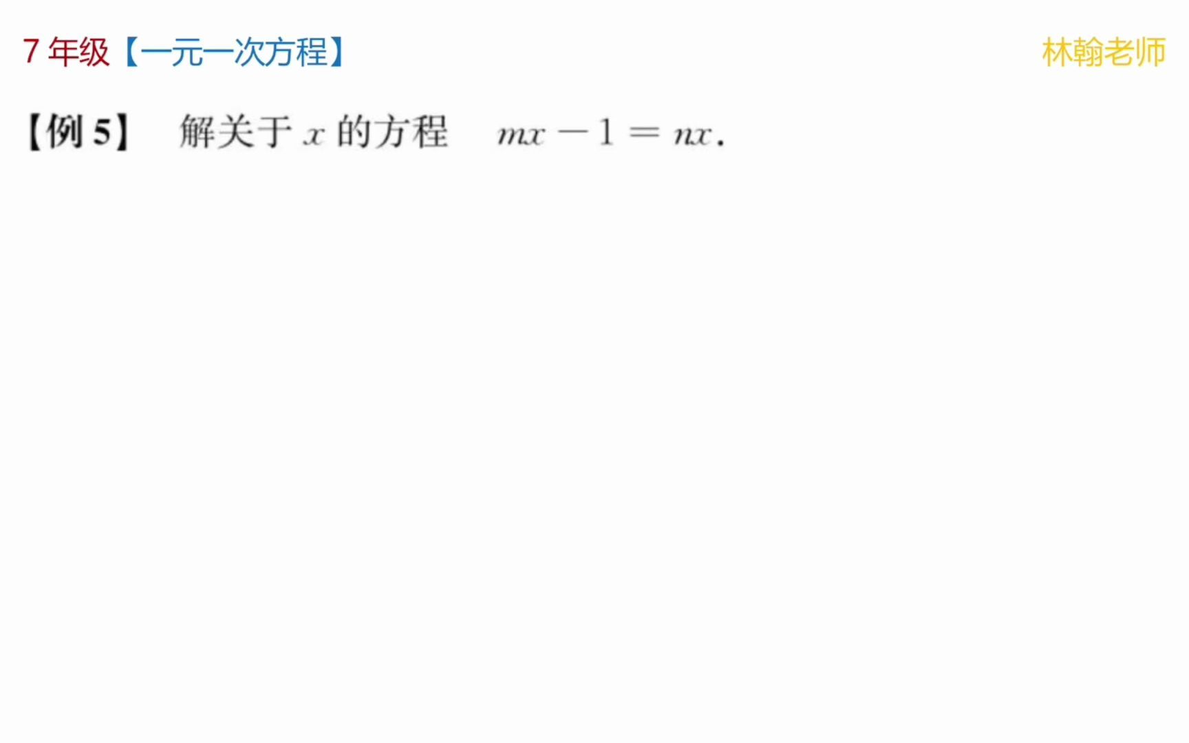 7年级【一元一次方程】例题 (5)未知参数取值范围的解法,无解