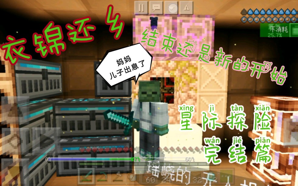 [衣锦还乡]瑶峣我的世界星际探险完结篇