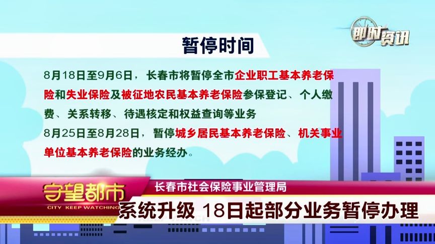 18日起,长春市社会保险事业管理局部分业务暂停办理|守望都市