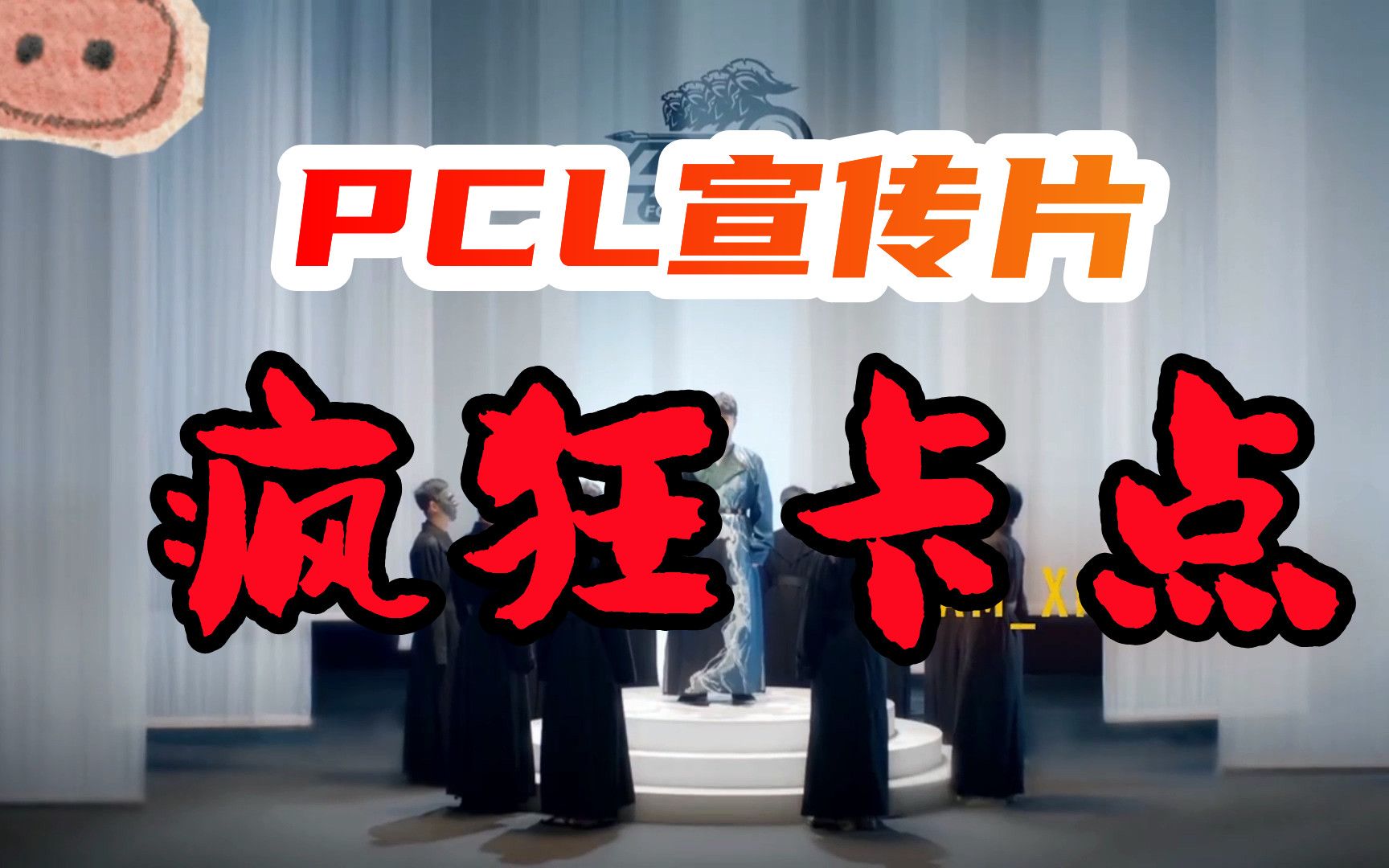 有没有可能这是2022年PCL春季赛宣传片(正片)