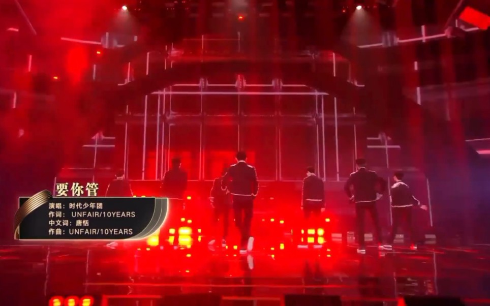 要你管-时代少年团‖2020微博之夜