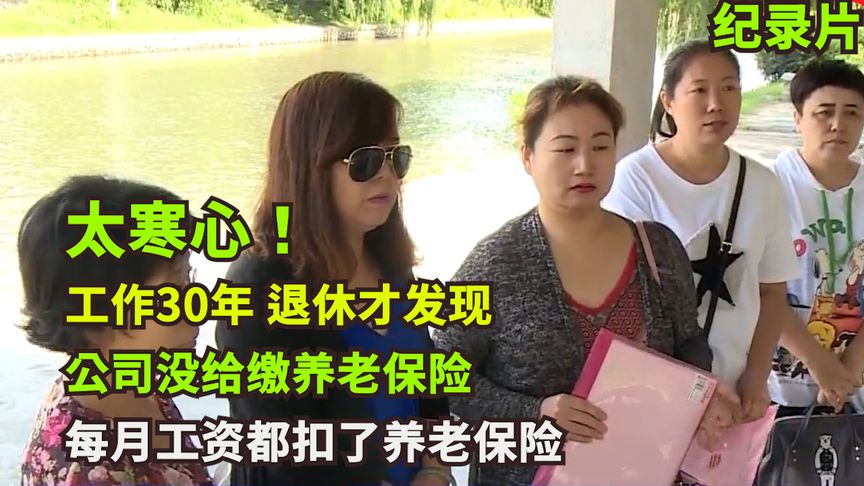 工作30年,退休发现公司没缴养老保险,如今老板跑路,要自己补交