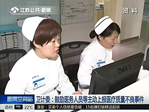 卫计委:鼓励医务人员等主动上报医疗质量不良事件 161014 新闻空间站