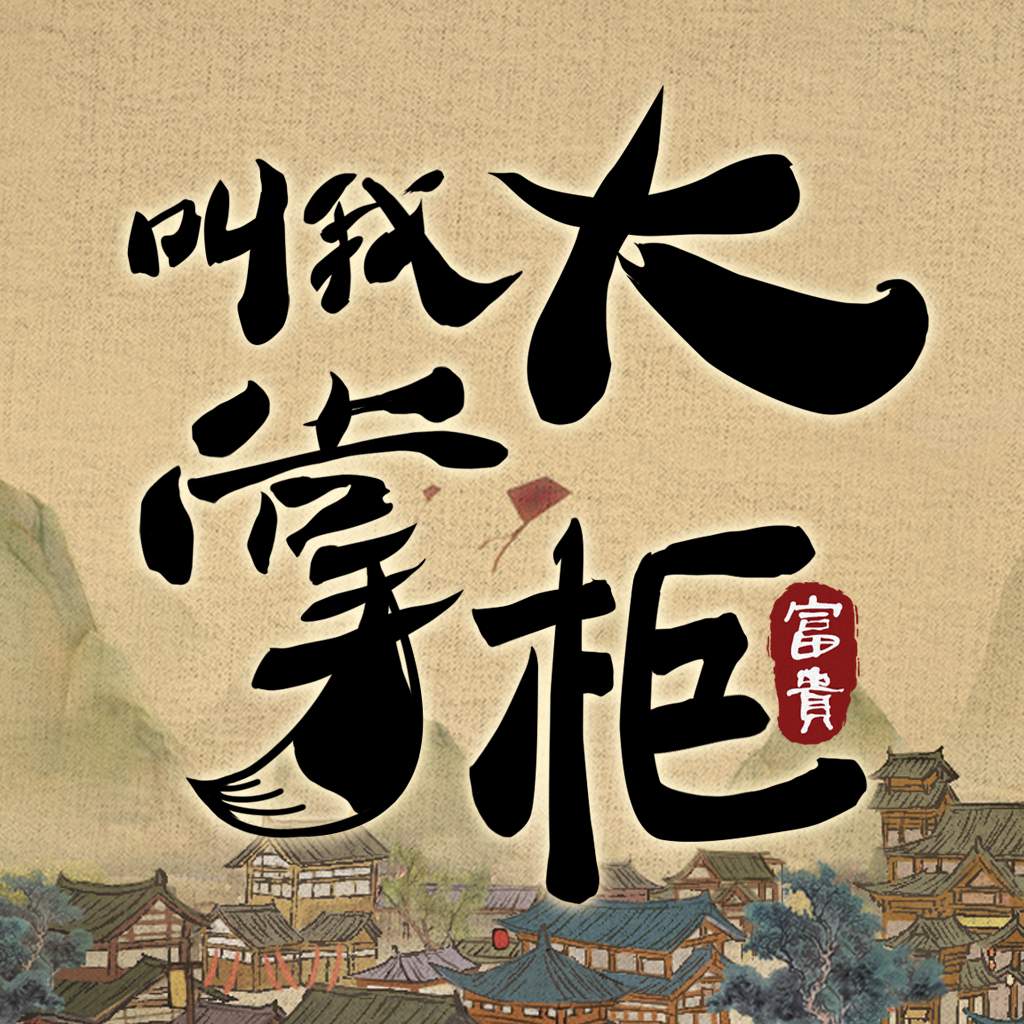 叫我大掌柜官方手游 