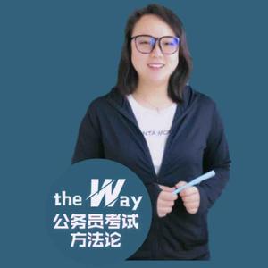 公考方法论 