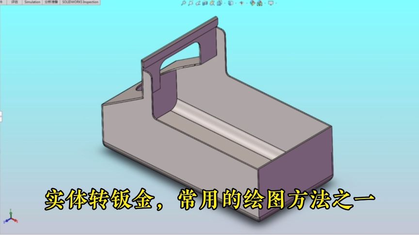 工作中,很多实体转钣金实际应用,也是我常用的方法ߙ