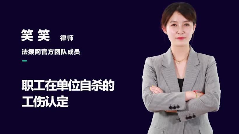 职工在单位自杀的工伤认定