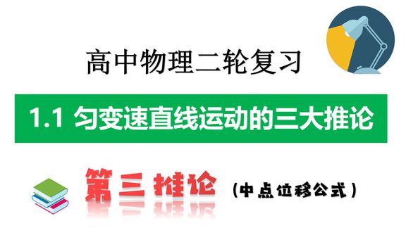 1.1匀变速直线运动三大推论(2)