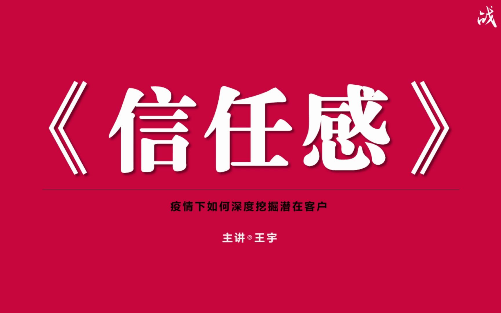 王宇老师和你一起零售战疫,如何快速与顾客建立信任感!