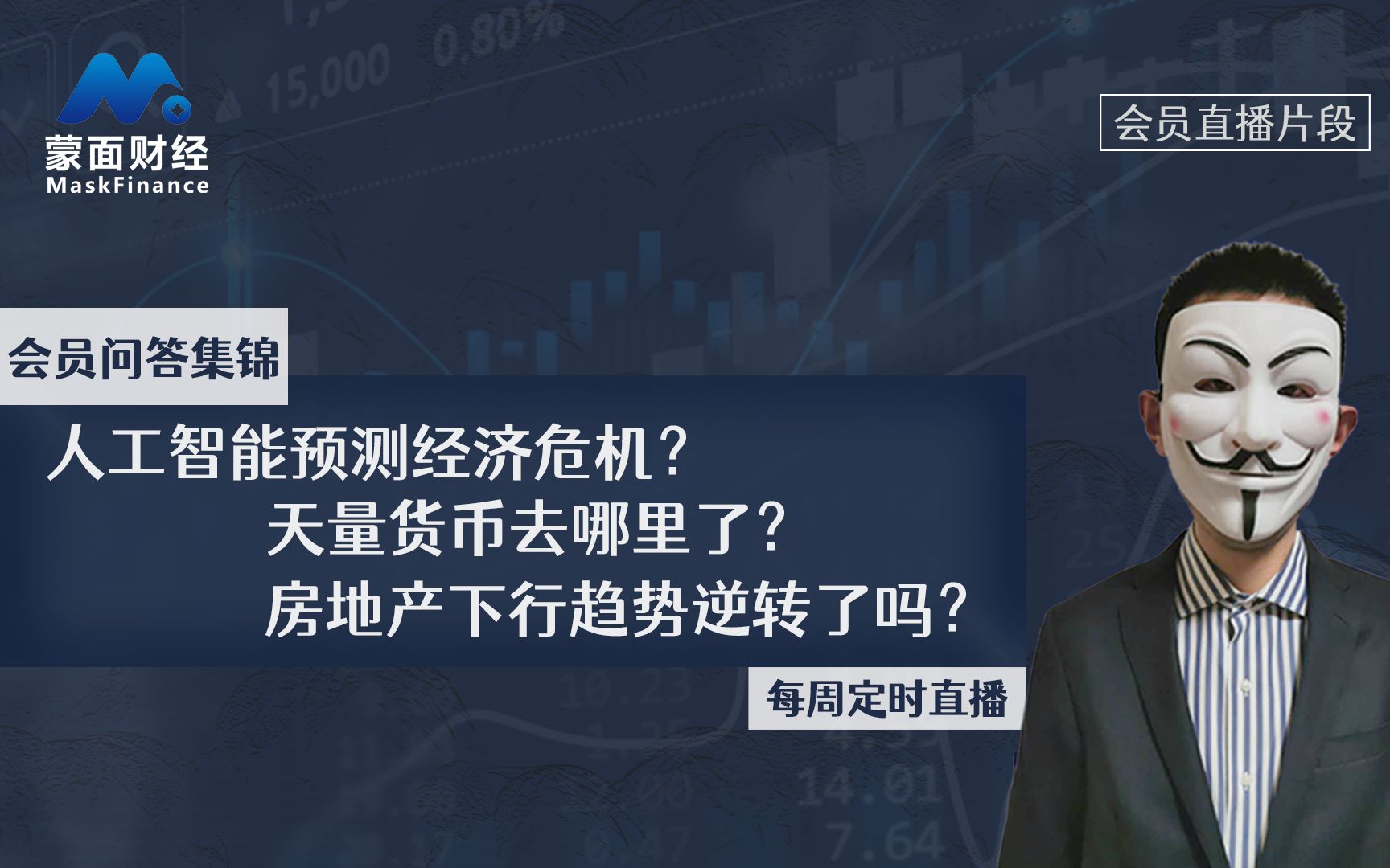 人工智能预测经济危机?天量货币去哪里了?房地产下行趋势逆转了吗?