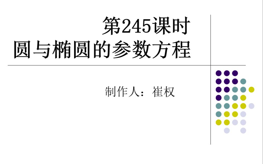 崔权第245课时圆与椭圆的参数方程