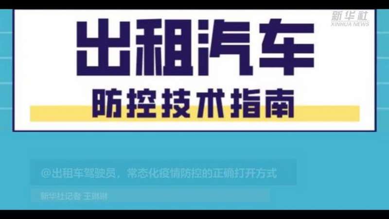 @出租车驾驶员,常态化疫情防控的正确打开方式