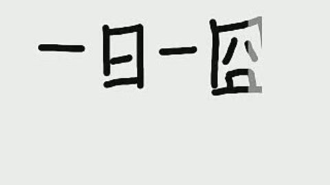 0140.土豆网-气象大会(一日一囧)