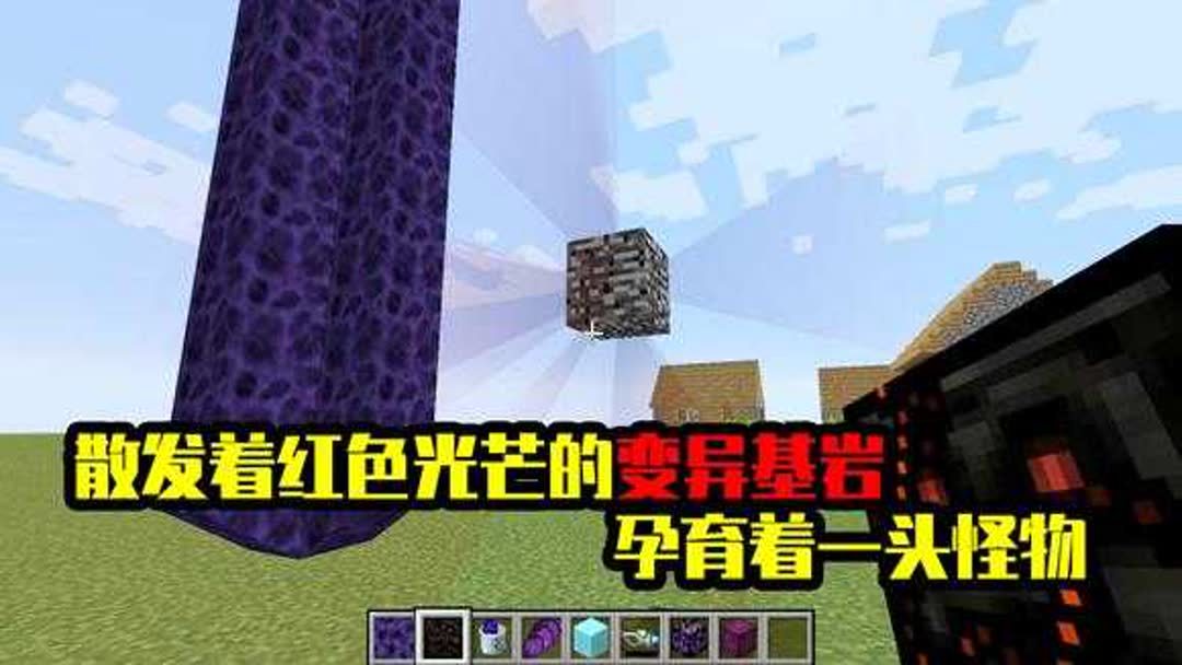 我的世界mod:散发着红色光芒的变异基岩,孕育着一头怪物