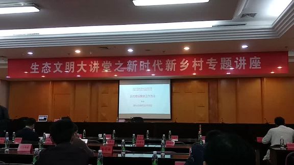 永春县生态文明大讲堂之新时代新农村专题讲座