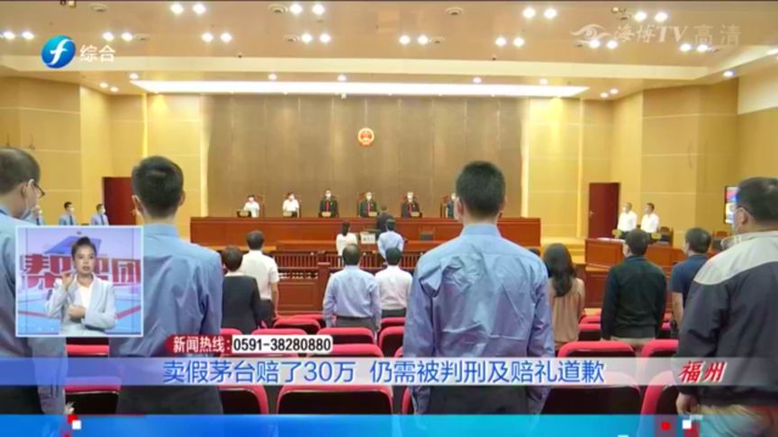 女子卖假茅台,赔了30万,仍需被判刑及赔礼道歉