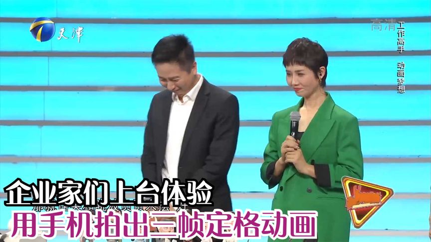 企业家们上台体验,用手机拍出三帧定格动画丨非你莫属