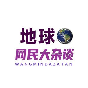 地球网民大杂谈 