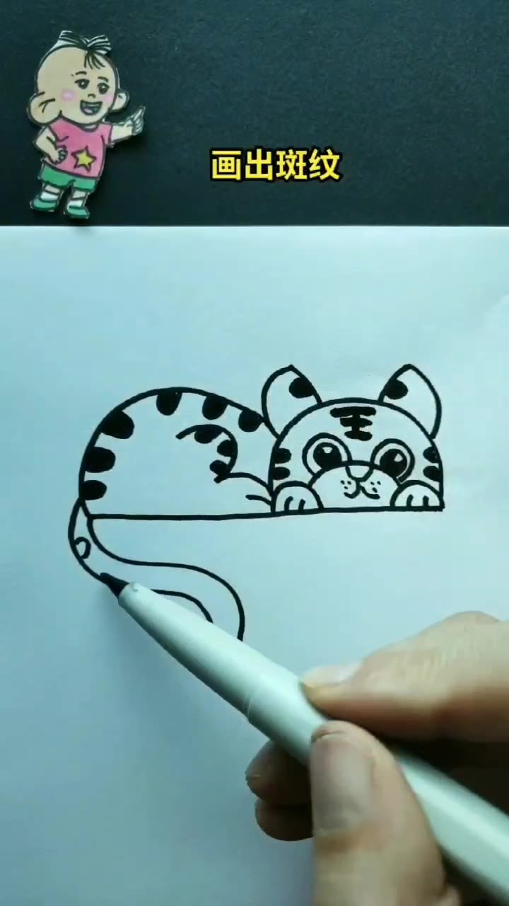 教你怎样画小老虎